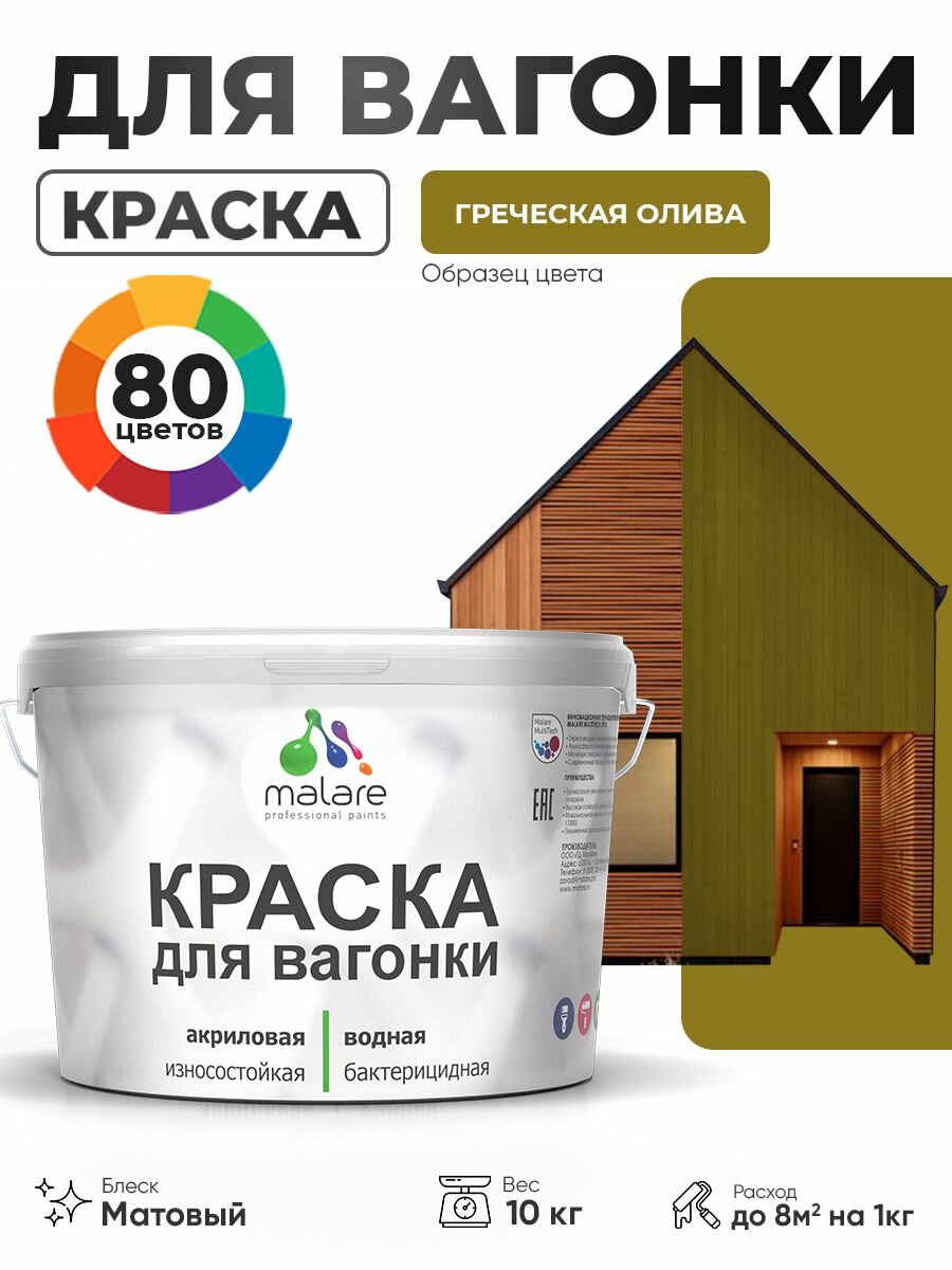 Акриловая краска для вагонки Malare для дерева, для фасадов и интерьера с антисептическим эффектом, быстросохнущая, без запаха, матовая, греческая олива, 10 кг