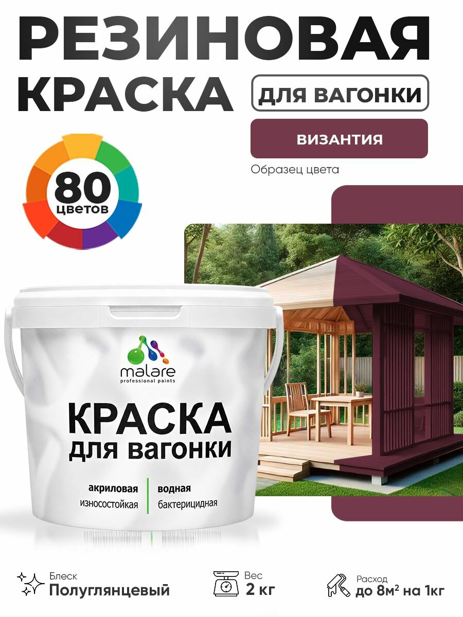 Резиновая краска для вагонки Malare для дерева, для фасадов и интерьера с антисептическим эффектом, быстросохнущая, без запаха, полуглянцевая, византия, 2 кг