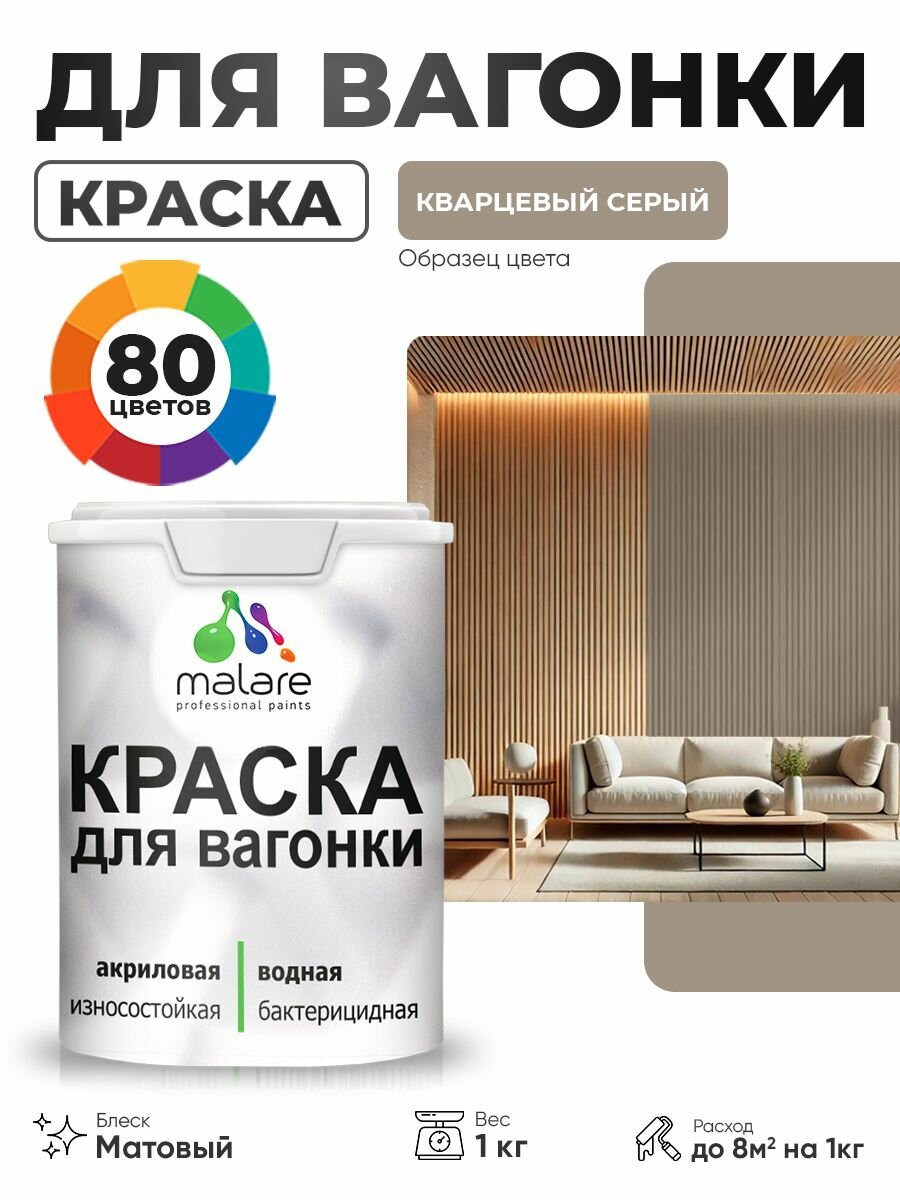 Акриловая краска для вагонки Malare для дерева, для фасадов и интерьера с антисептическим эффектом, быстросохнущая, без запаха, матовая, кварцевый серый, 1 кг