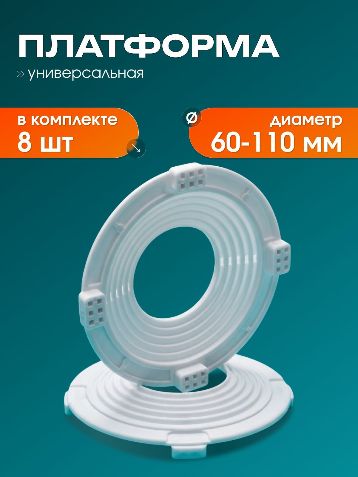 Платформа, универсальная закладная D 60-110 для монтажа натяжных потолков (8 шт.) закладная платформа монтажная площадка крепёж для натяжного потолка