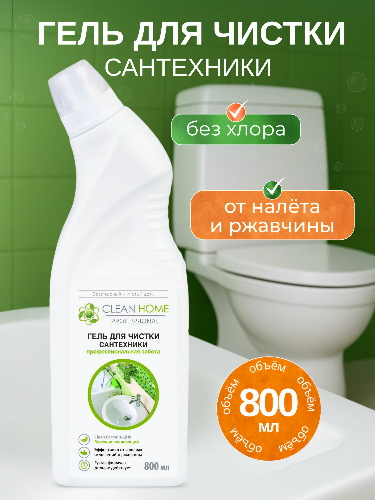 Средство для унитаза CLEAN HOME 800 мл