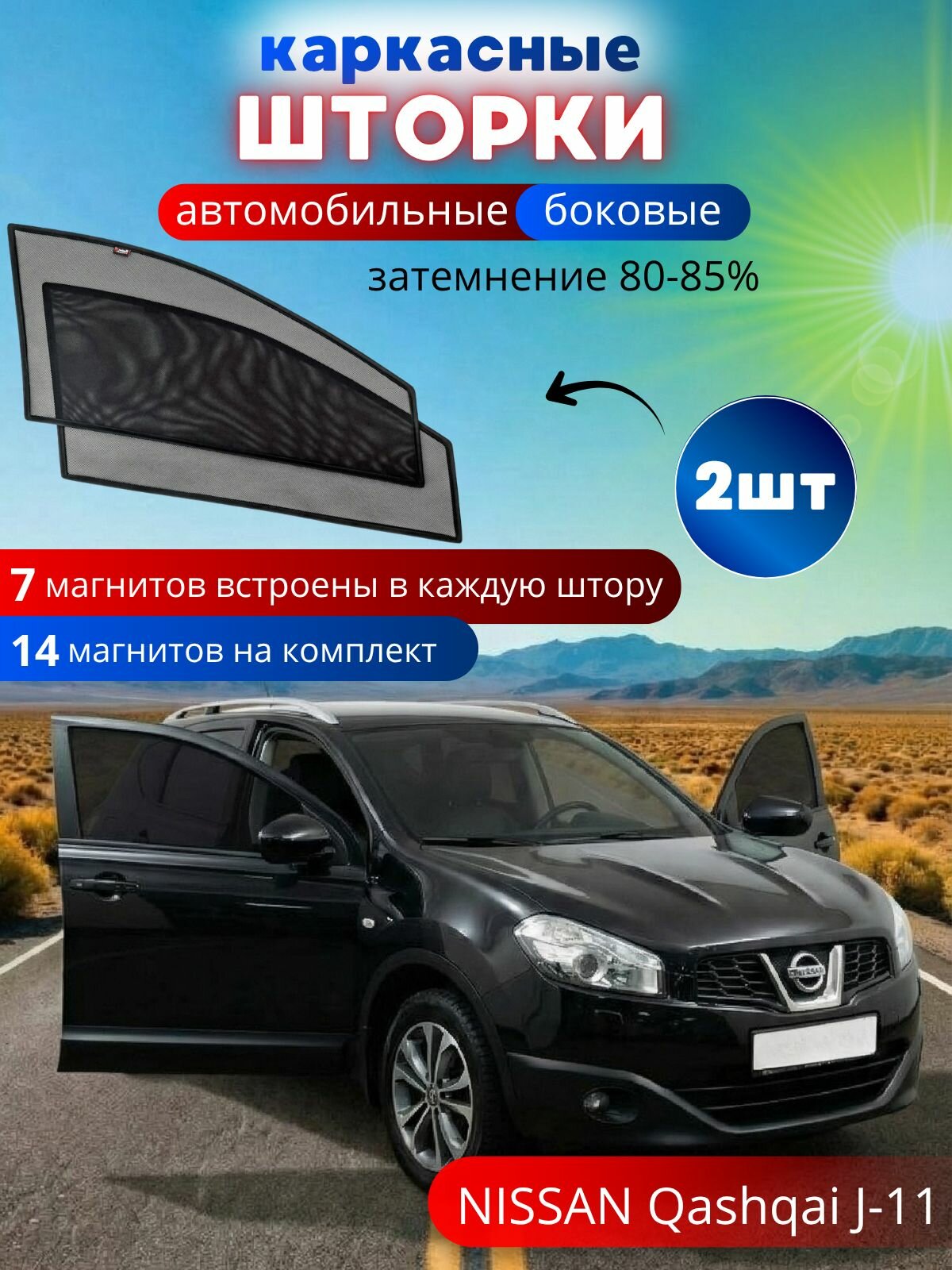 Каркасные шторки солнцезащитные на боковые стекла NISSAN Qashqai J-11, 2 шт, автошторки от солнца на передние окна автомобиля на встроенных магнитах, затемнение 80-85%.