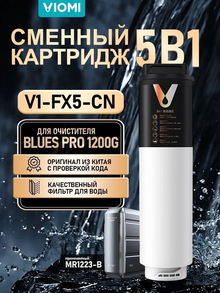Фильтр VIOMI 5-в-1 для умных очистителей воды, 7200л ресурс, совместим с BLUE 1200G(MR1223-B) Оригинал из Китая