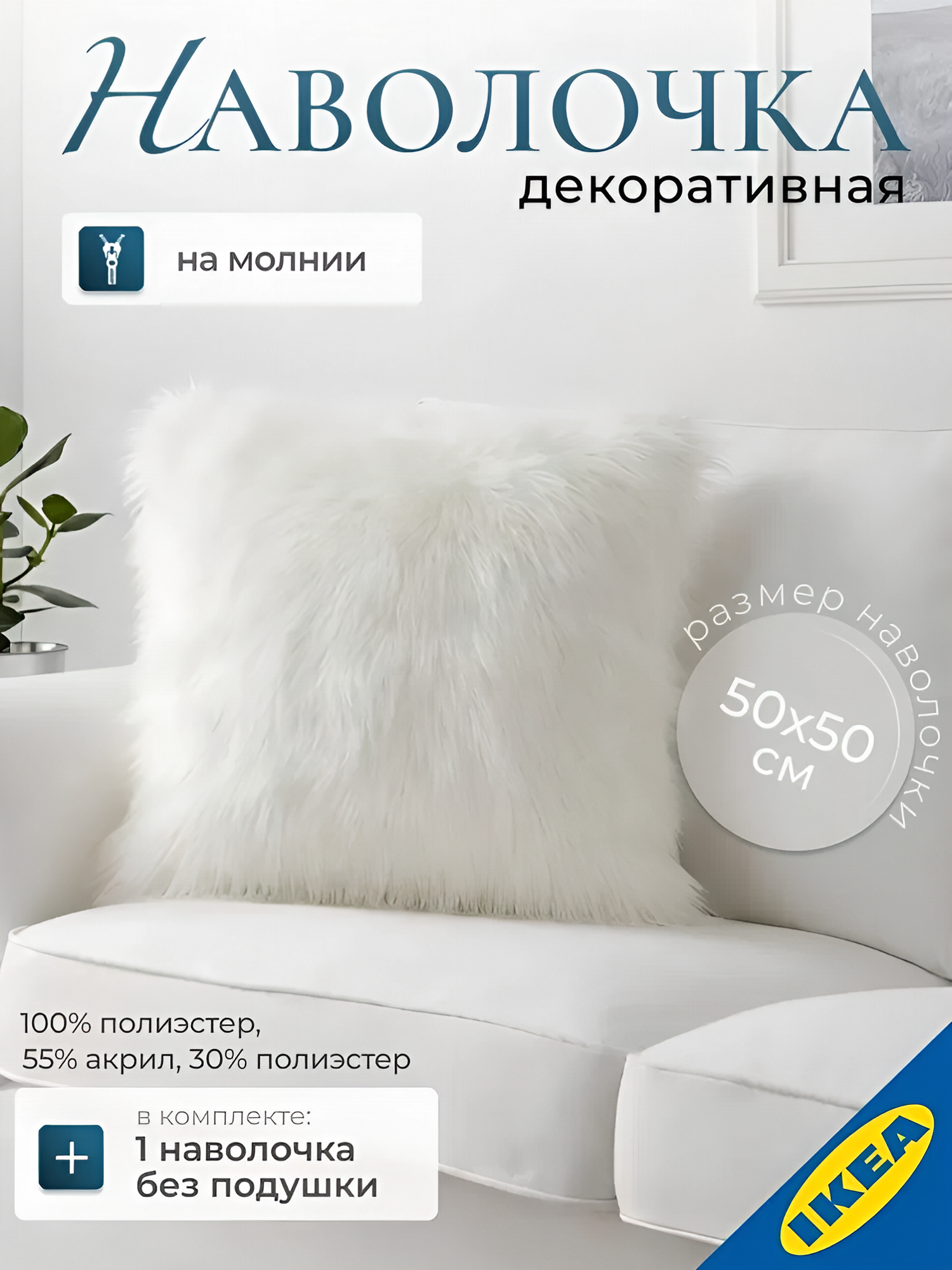 Чехол на подушку 50x50 см белый/искусственный мех IKEA GULLVIVA гульвива