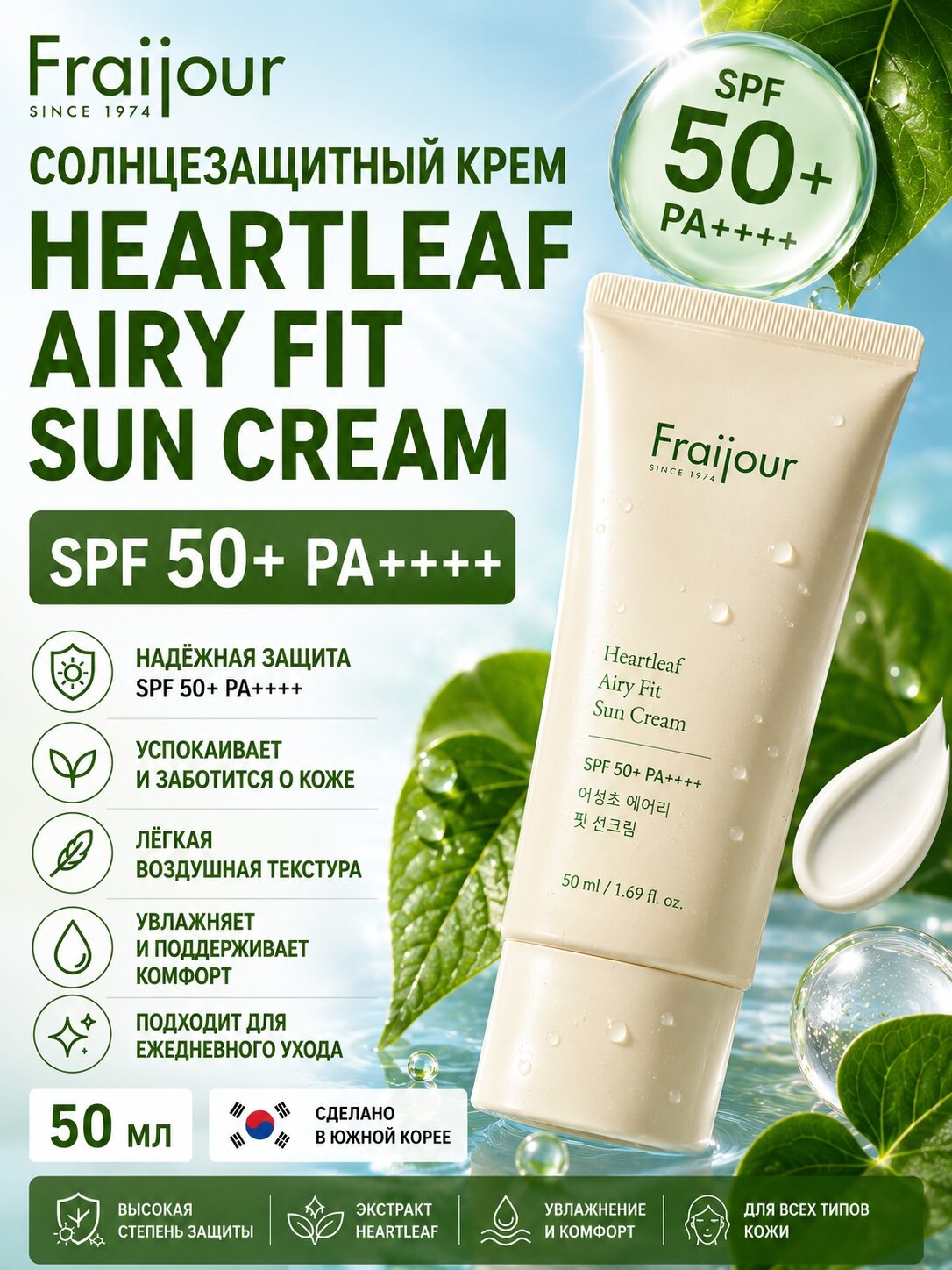 Fraijour Солнцезащитный крем с хауттюйнией Heartleaf Airy Fit Sun Cream SPF 50+ PA ++++, 50 мл