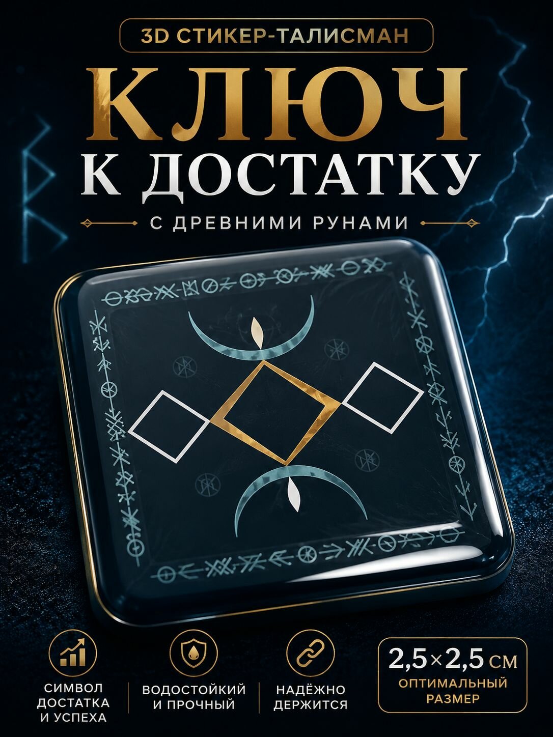 3D стикер-талисман "Ключ к достатку" с древними рунами, объемный, 2,5х2,5 см