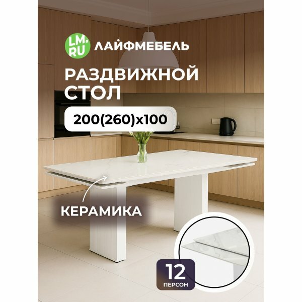 Керамический стол 200x100 Лайфмебель Монерон