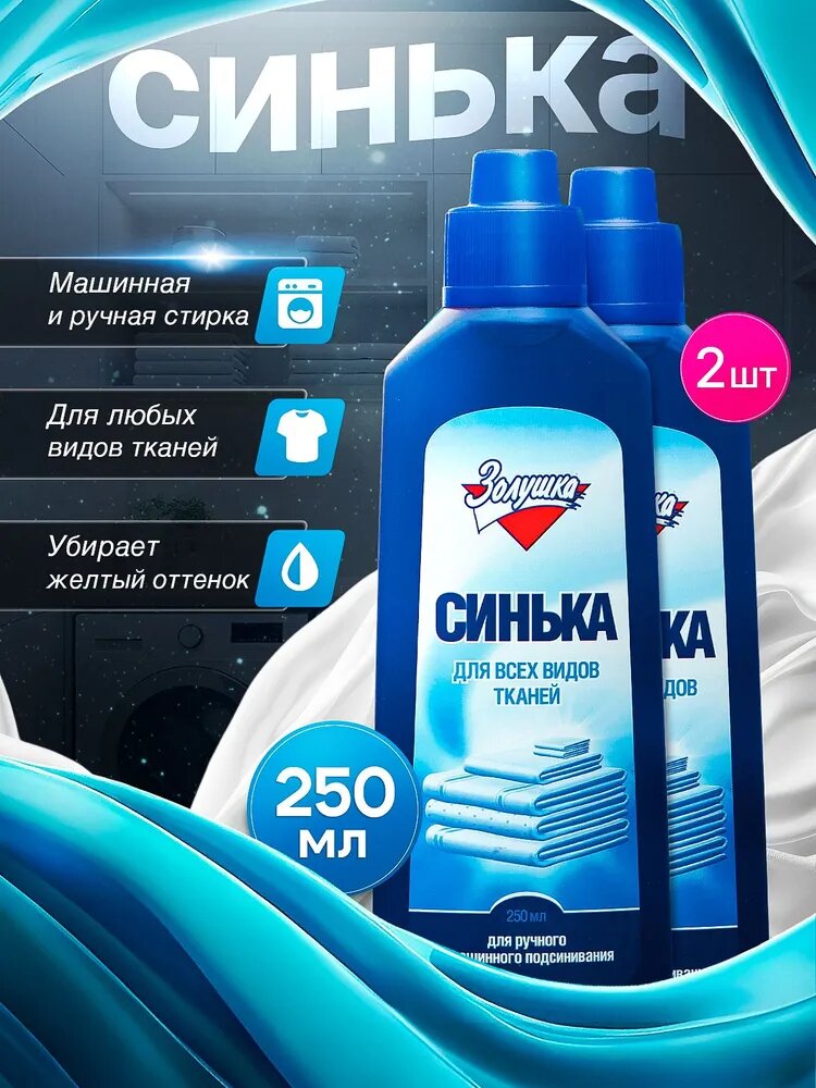 Средство для подсинивания белья жидкая Синька Золушка, набор 2 шт по 250 мл