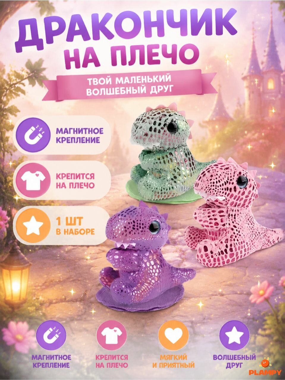 Мягкая игрушка с креплением на плечо, Дракончик / Дракон игрушка