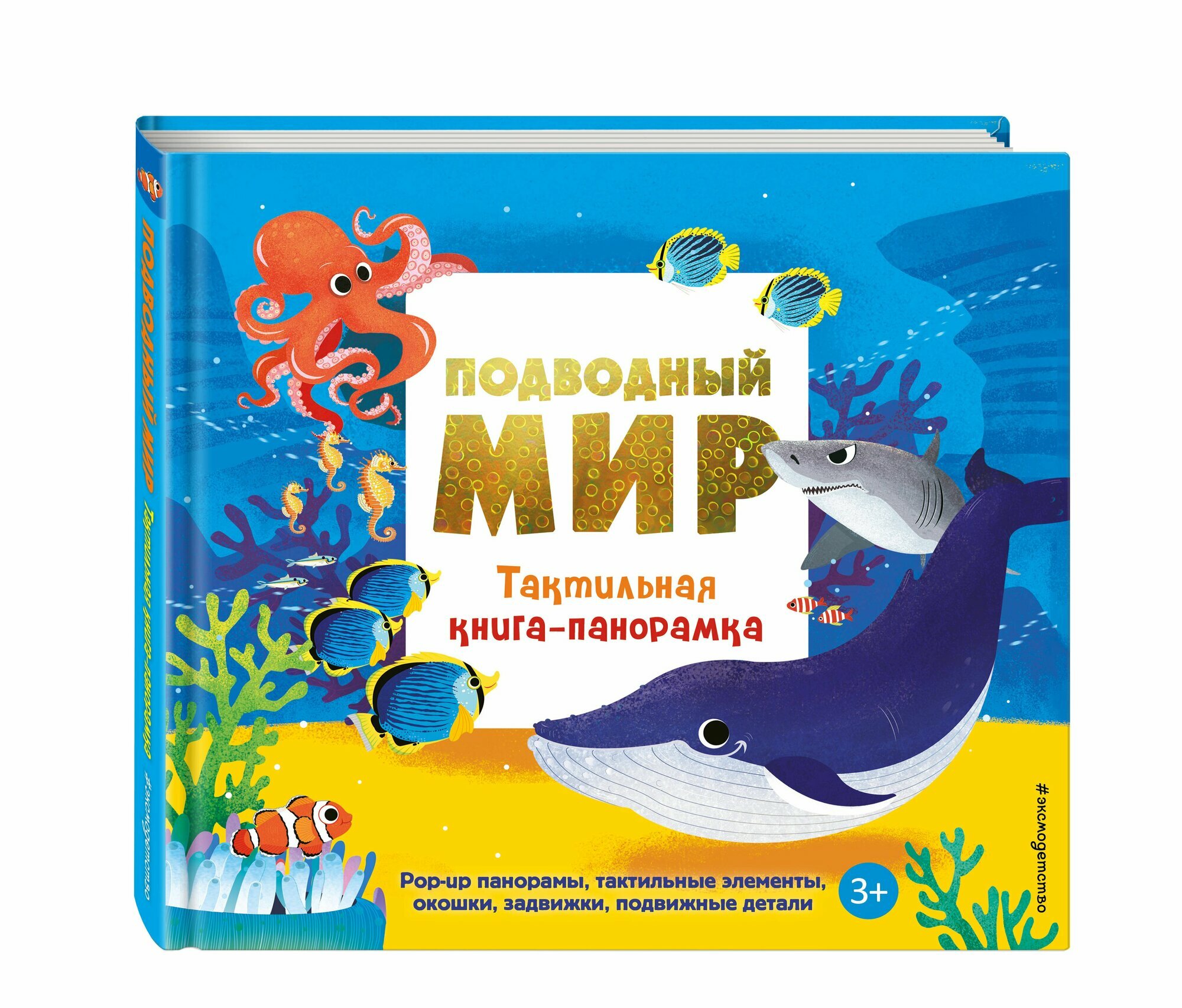 Подводный мир. Тактильная книга-панорамка