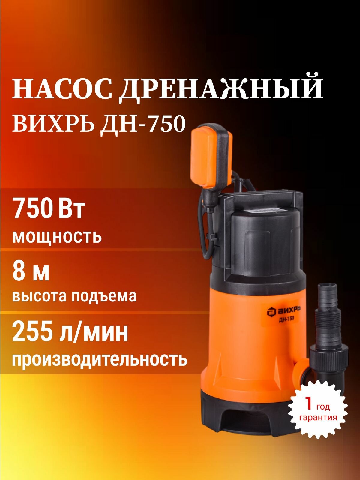 Дренажный насос Вихрь ДН-750 для грязной воды 750 Вт