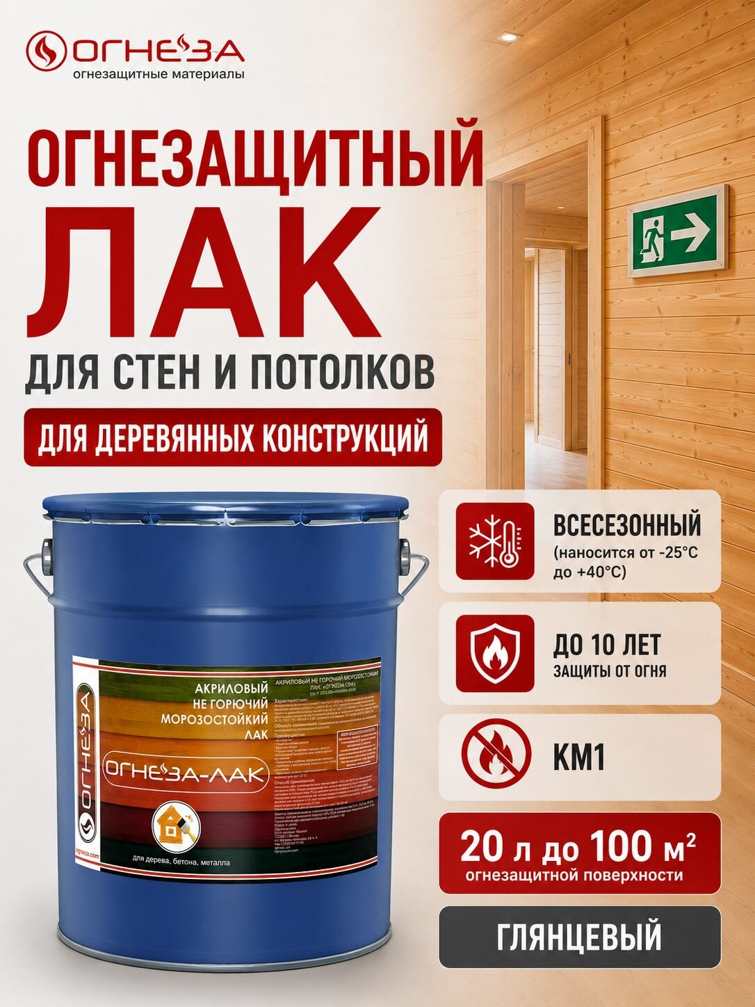 Лак акриловый огнезащитный для дерева огнеза ЛАК ОД , глянцевый, бесцветный, 20л (18кг)