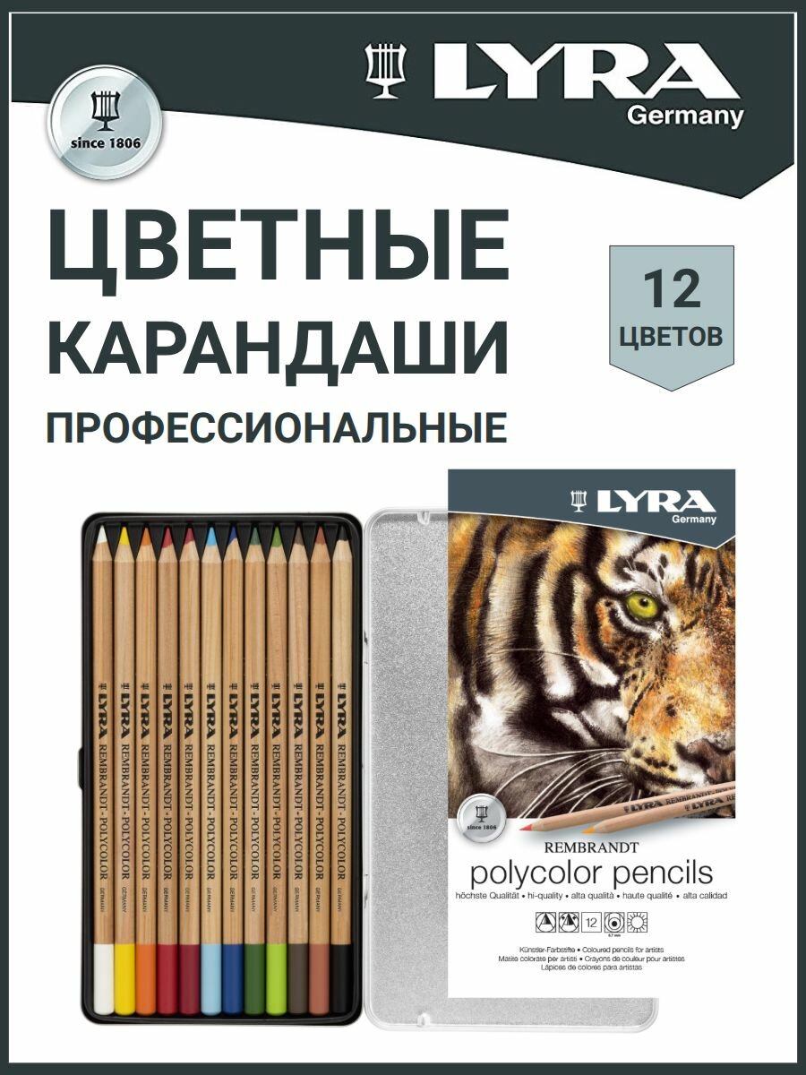 LYRA Rembrandt карандаши цветные художественные Polycolor, набор 12 цветов, L2001120