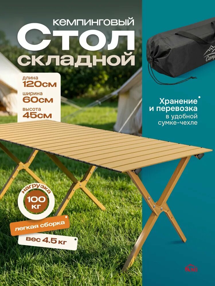 AMI MEBEL Стол туристический складной Camping 120х60х45 см, садовый раскладной для кемпинга пикника и рыбалки, столешница и каркас металл, для отдыха дома дачи и сада