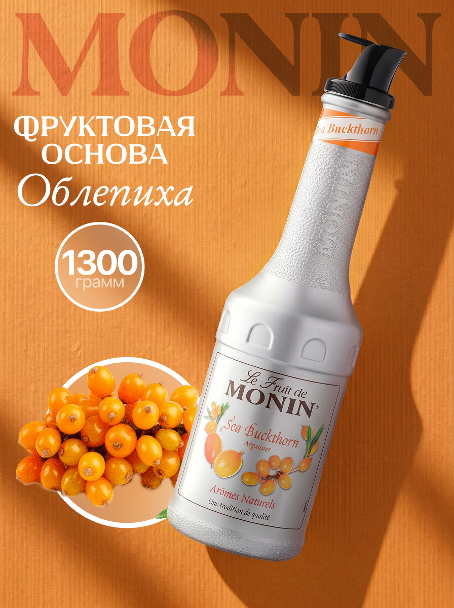 Основа для напитков Облепиха Monin, натуральная, ягодная 1л