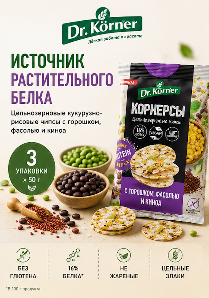 Чипсы цельнозерновые кукурузно-рисовые с горошком, фасолью и киноа , 3 уп по 50г, DR.Korner