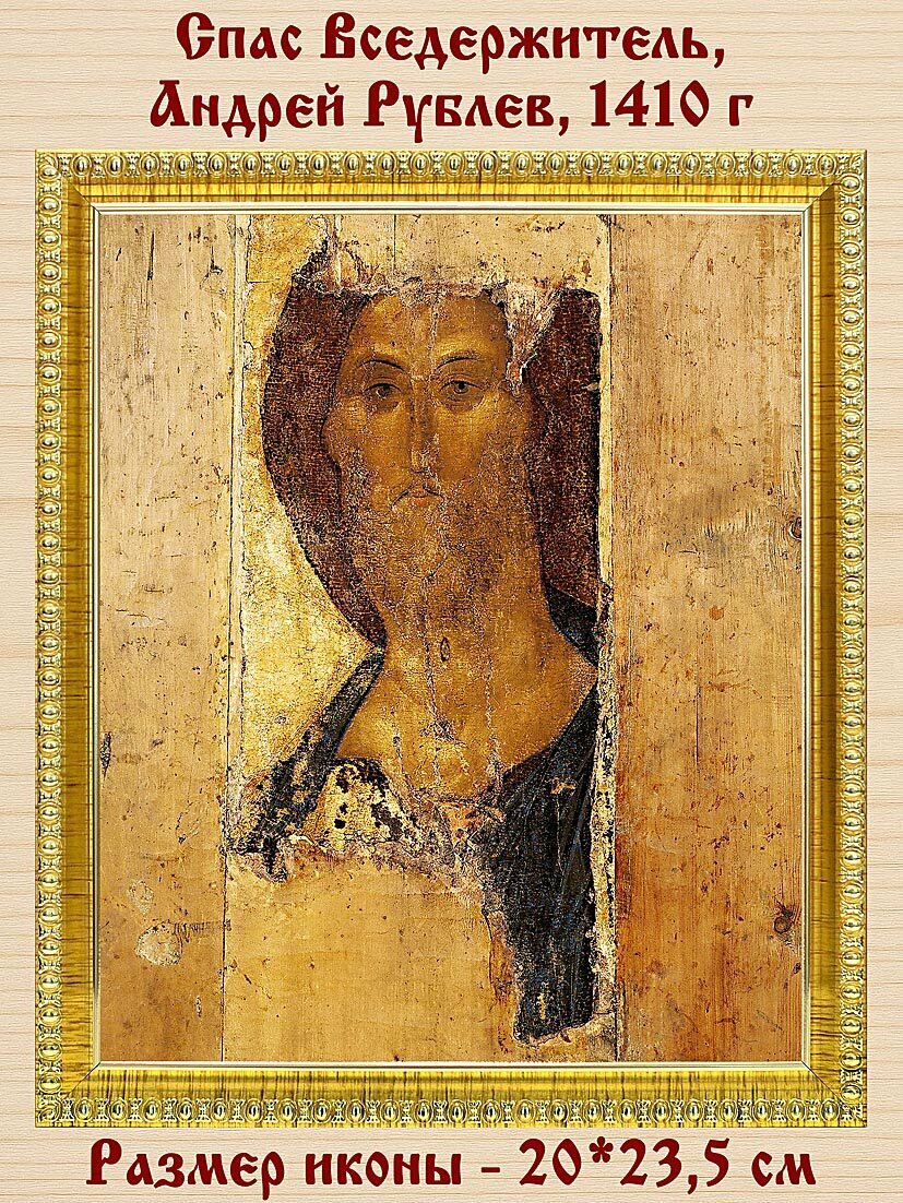 Спас Вседержитель, Андрей Рублев, 1410 г, икона в золотой пластиковой рамке 20*23,5 см