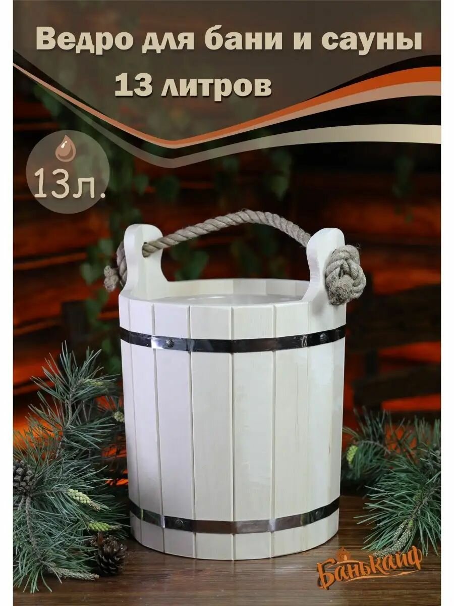 Ведро для бани и сауны деревянное 13 литров