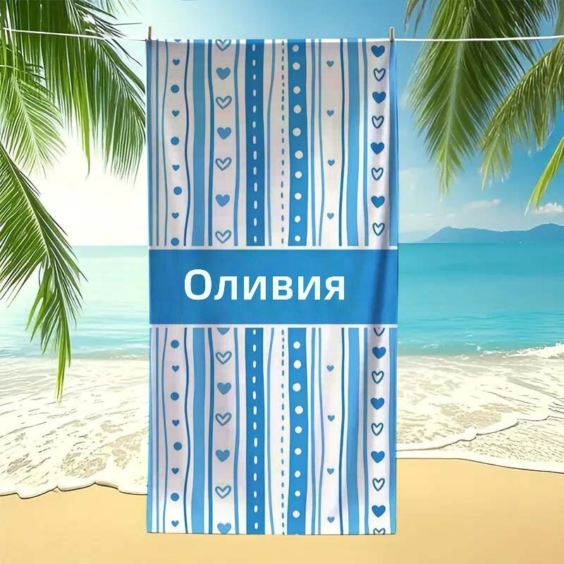 Персонализированное пляжное полотенце с рисунком сердца в полоску, 3 цвета, размер 62.99×31.5 дюйма, для пляжа, кемпинга и путешествий, мягкое, впитывающее