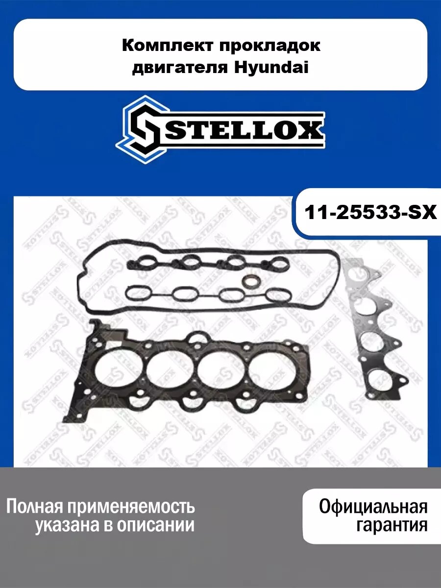 Комплект прокладок двигателя Hyundai STELLOX 11-25533-SX