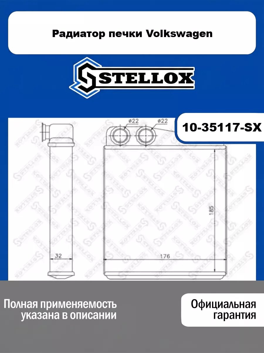 Радиатор печки Volkswagen STELLOX 10-35117-SX
