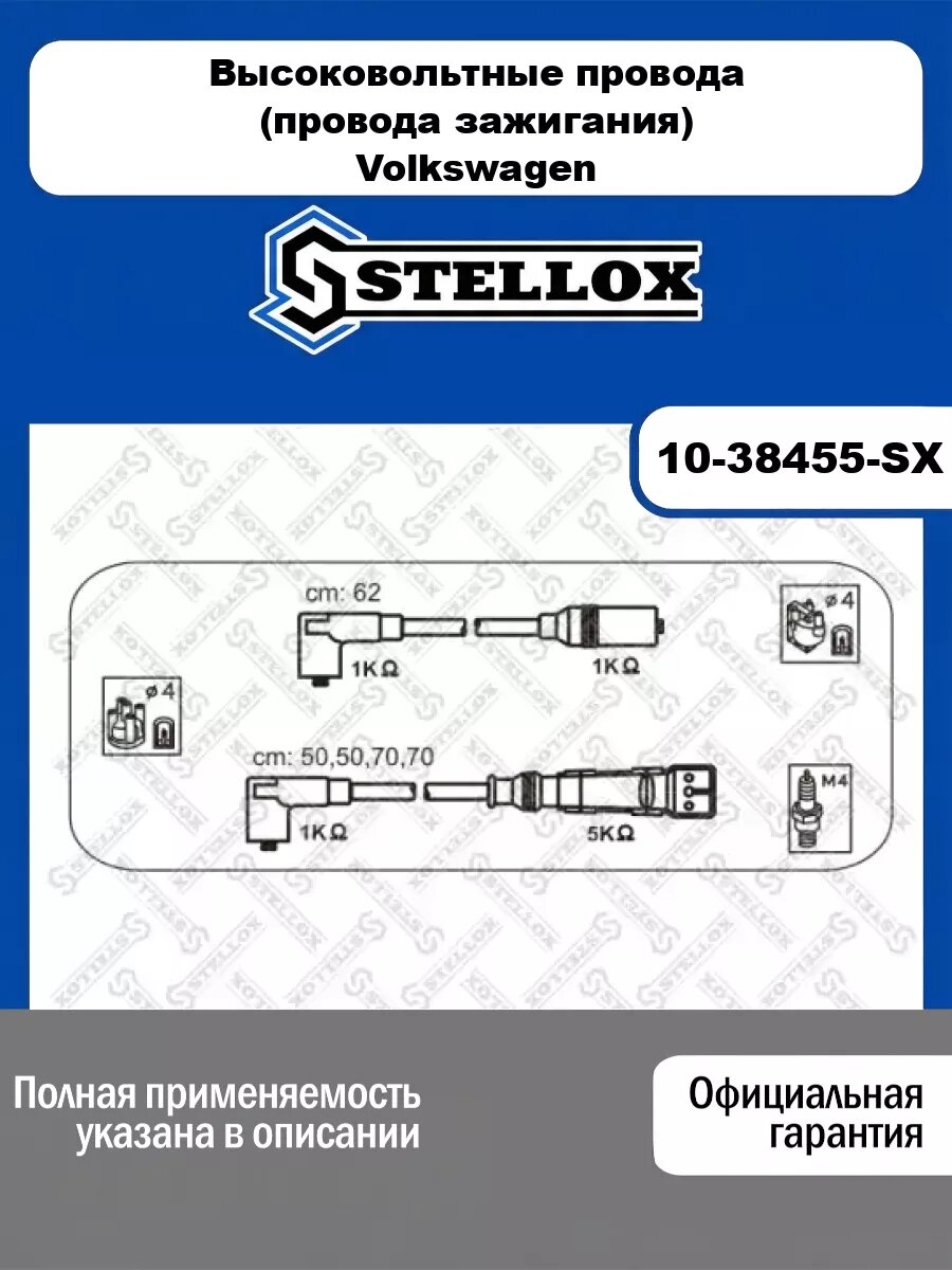 Высоковольтные провода (провода зажигания) Volkswagen STELLOX 10-38455-SX