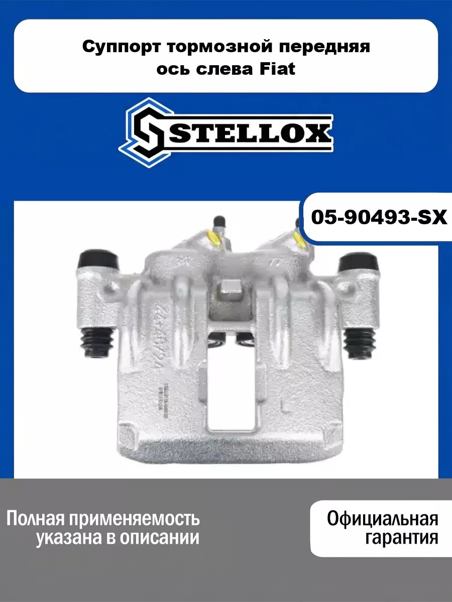 Суппорт тормозной передняя ось слева Fiat STELLOX 05-90493-SX