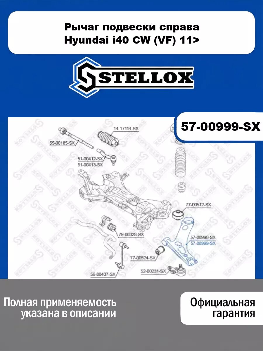 Рычаг подвески справа Hyundai i40 CW (VF) 11> STELLOX 57-00999-SX