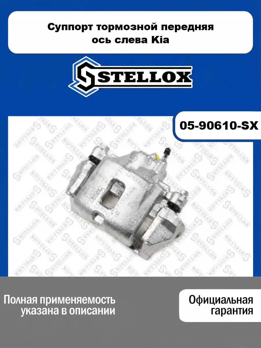 Суппорт тормозной передняя ось слева Kia STELLOX 05-90610-SX