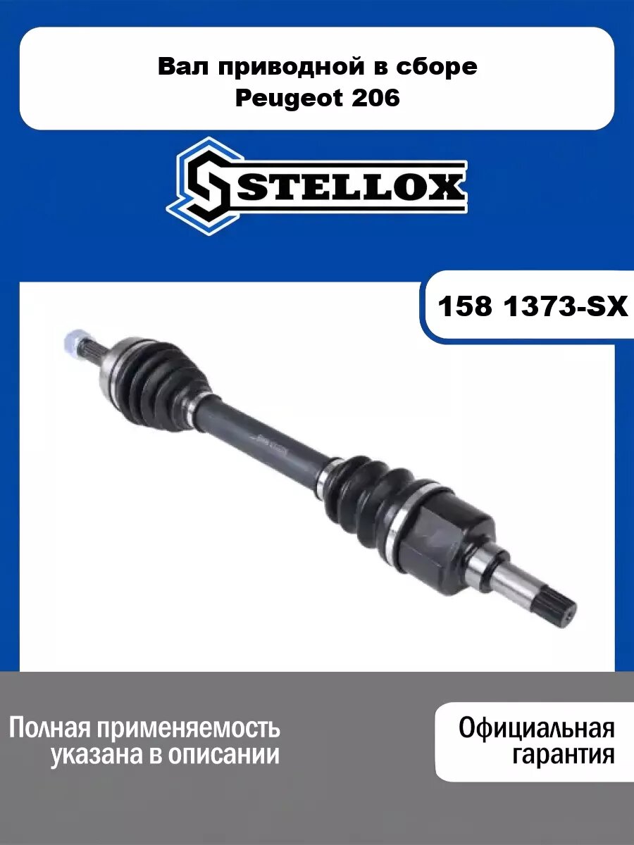Вал приводной в сборе Peugeot STELLOX 158 1373-SX