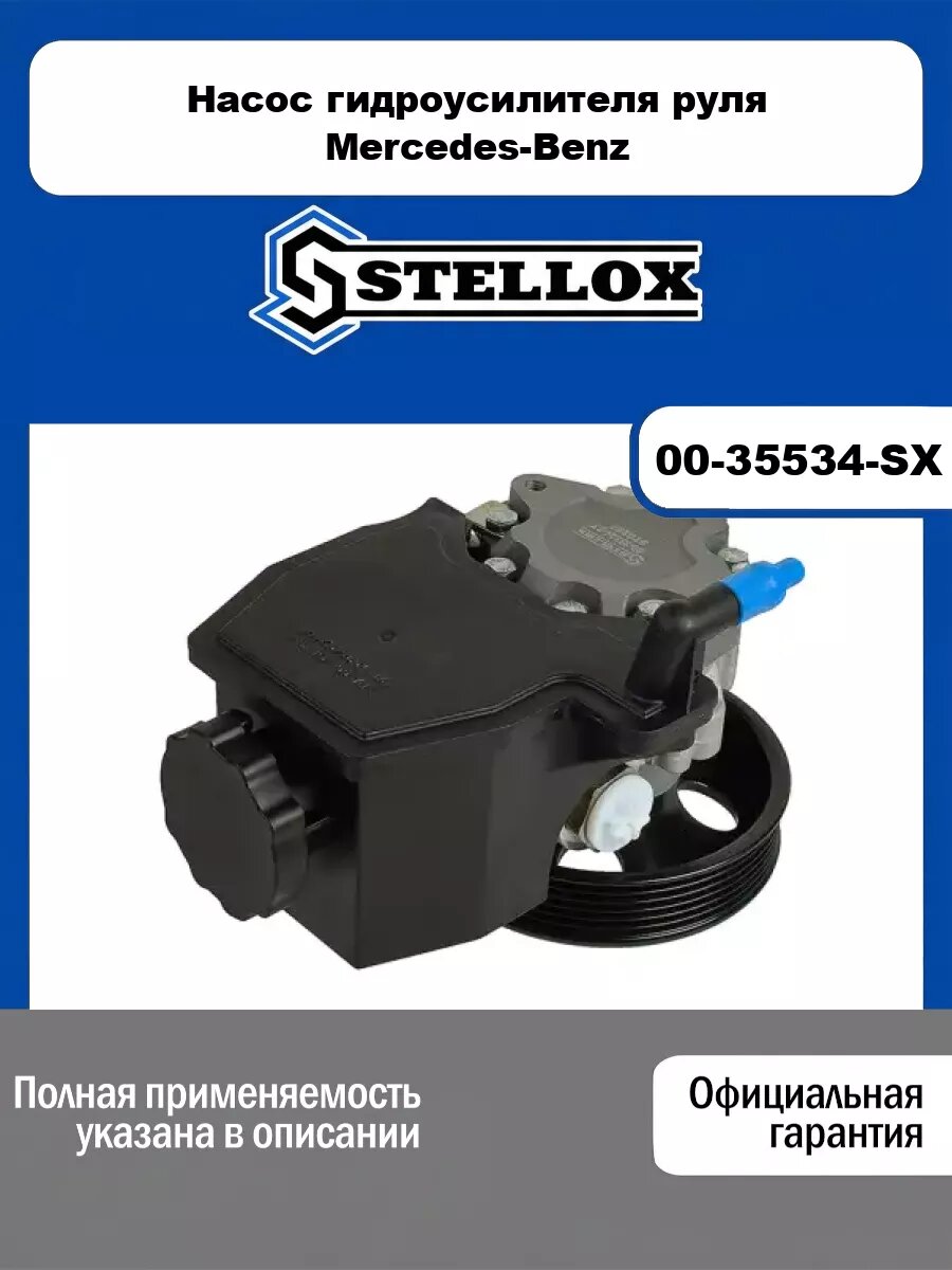 Насос гидроусилителя руля Mercedes-Benz STELLOX 00-35534-SX