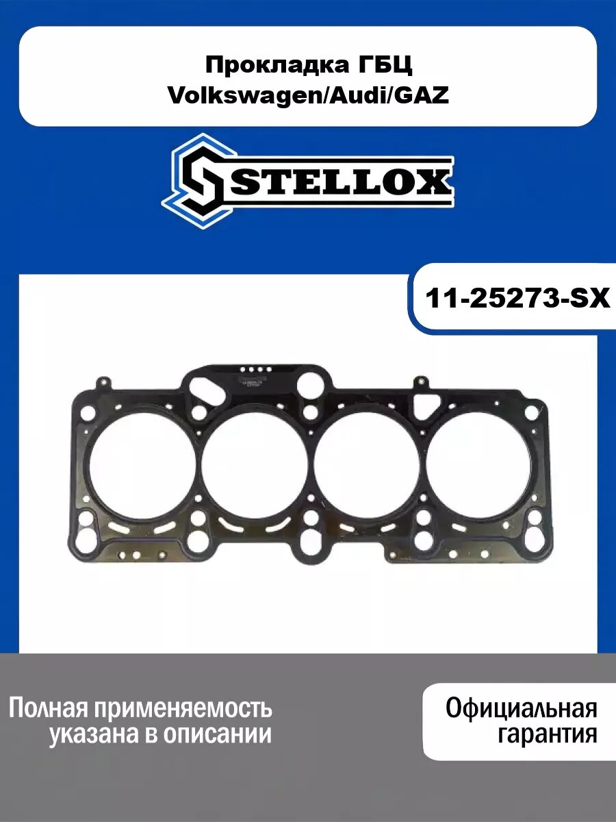 Прокладка ГБЦ Volkswagen/Audi/GAZ STELLOX 11-25273-SX