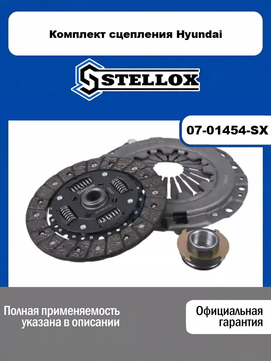 Комплект сцепления Hyundai STELLOX 07-01454-SX