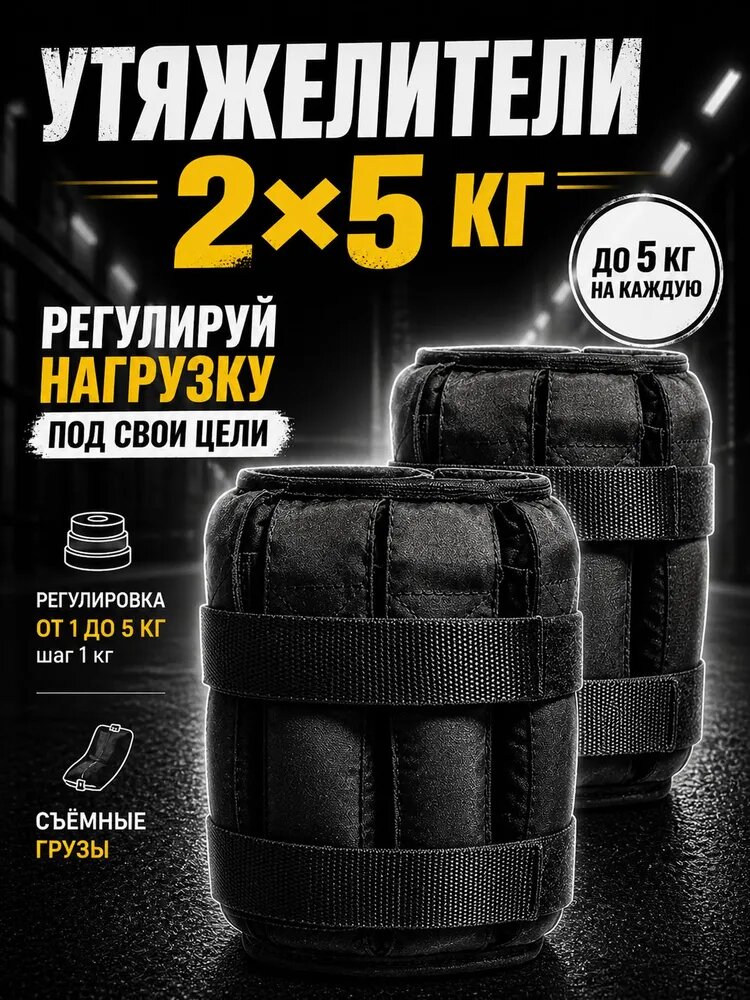Утяжелители для рук и ног 2 шт х 5 кг универсальные, набор утяжелителей с регулировкой веса