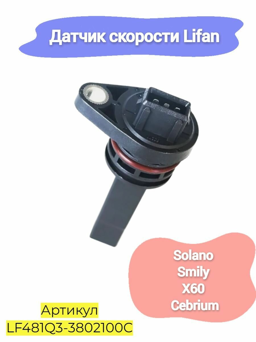 Датчик скорости Lifan Smily Solano X60 Лифан Солано Х60