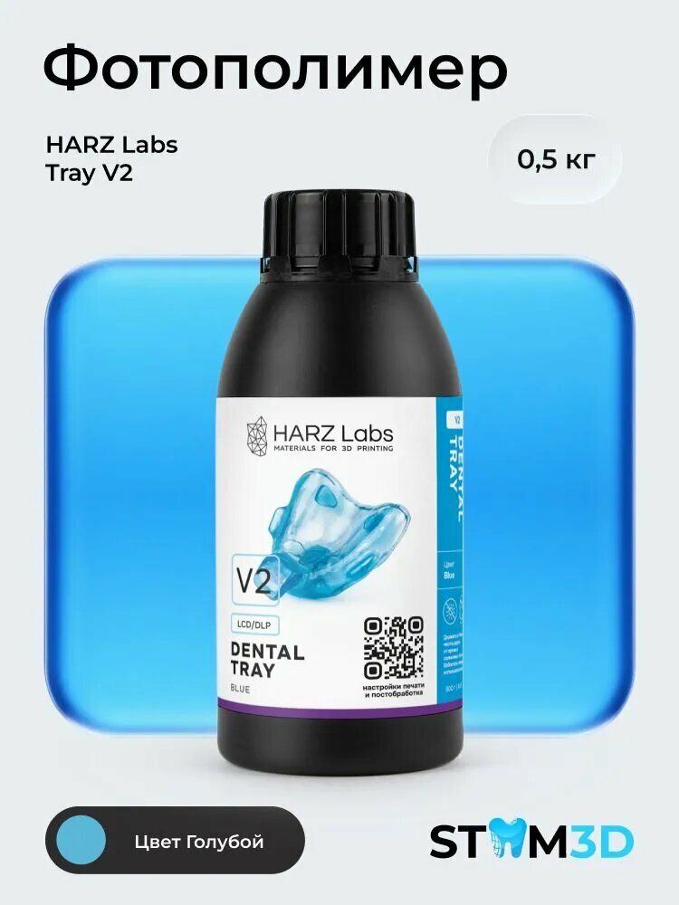 Фотополимер HARZ Labs Dental Tray V2 (0,5 кг.)