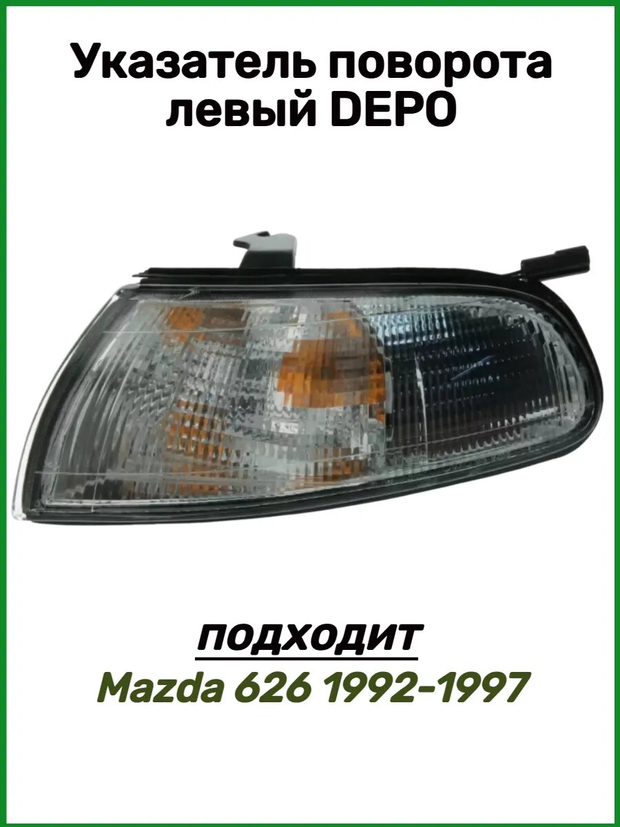 Указатель поворота DEPO 2161528LUE, левый, для Mazda 626, 1992-1997, белый