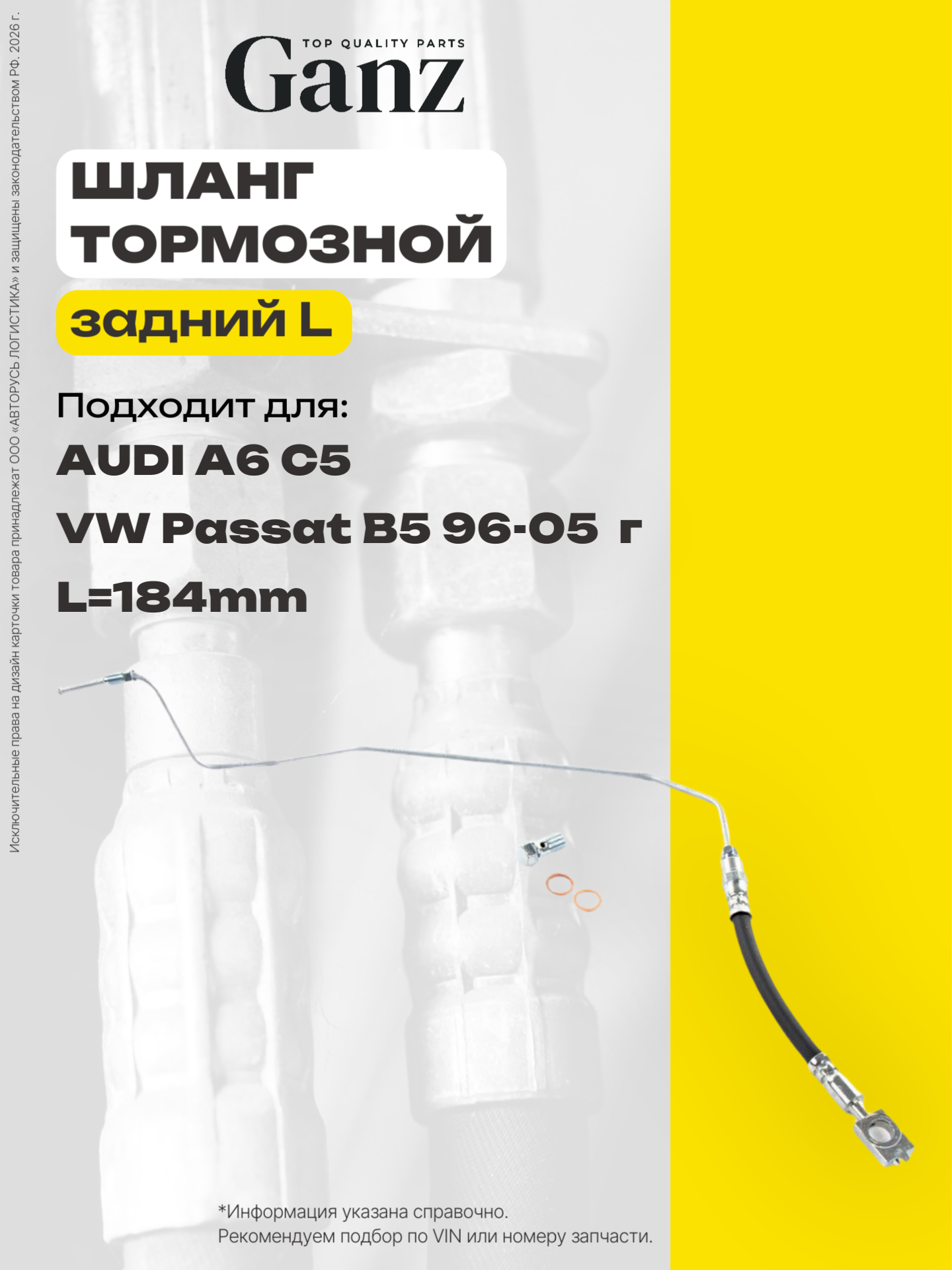 Шланг тормозной задний L AUDI A6C5 Passat B5 all 96 05 L 184mm GANZ GIJ17019