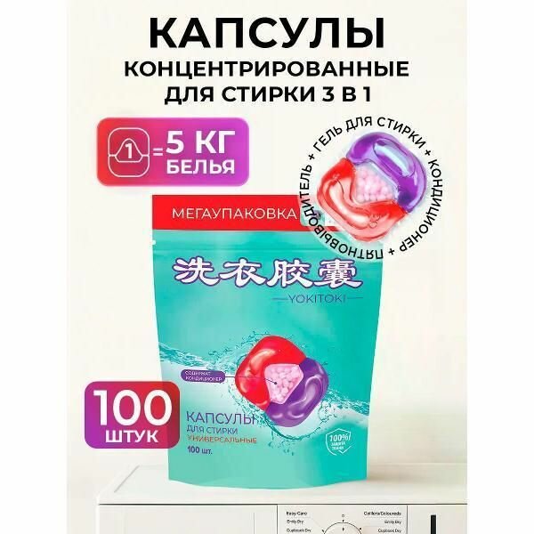 Капсулы для стирки YOKITOKI 100 шт