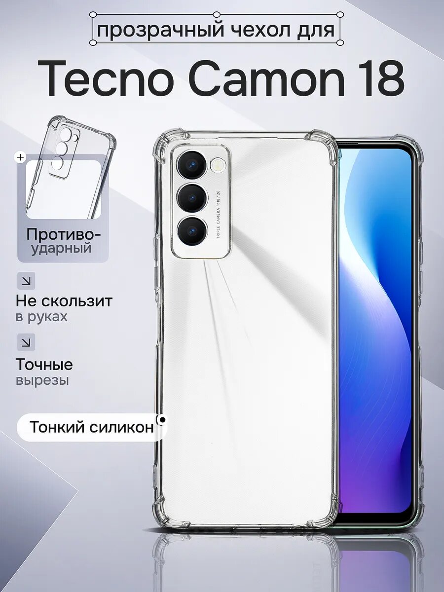 Чехол прозрачный противоударный для Tecno Camon 18