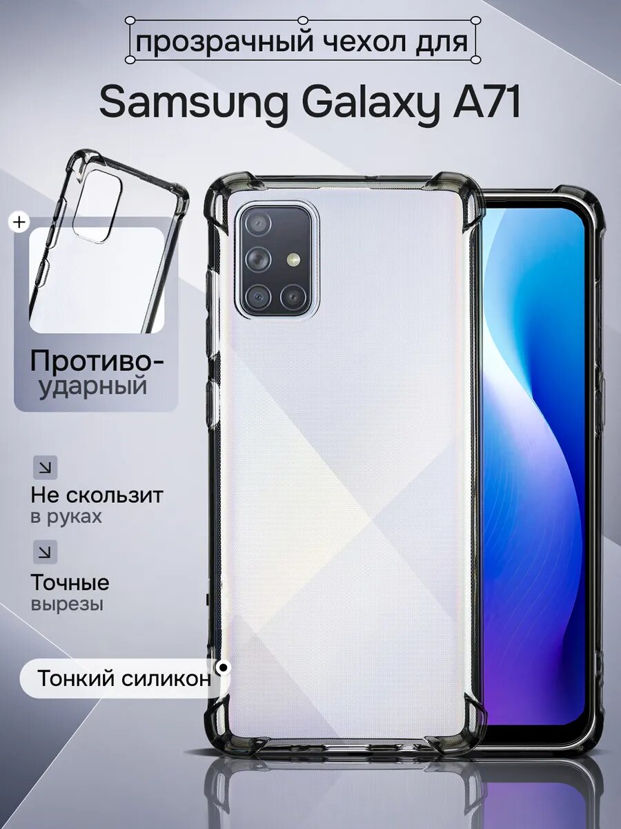 Чехол для Samsung Galaxy A71 прозрачный с углами