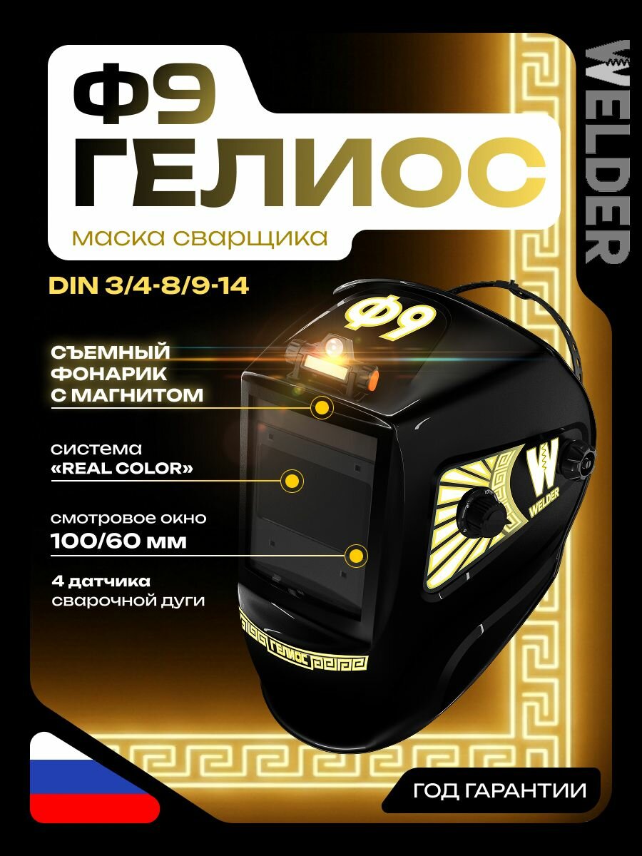 Маска сварочная с фонариком Ф9 гелиос REAL COLOR Хамелеон 100x60 мм, DIN 3/4-8/9-14 (Внешняя регулировка)