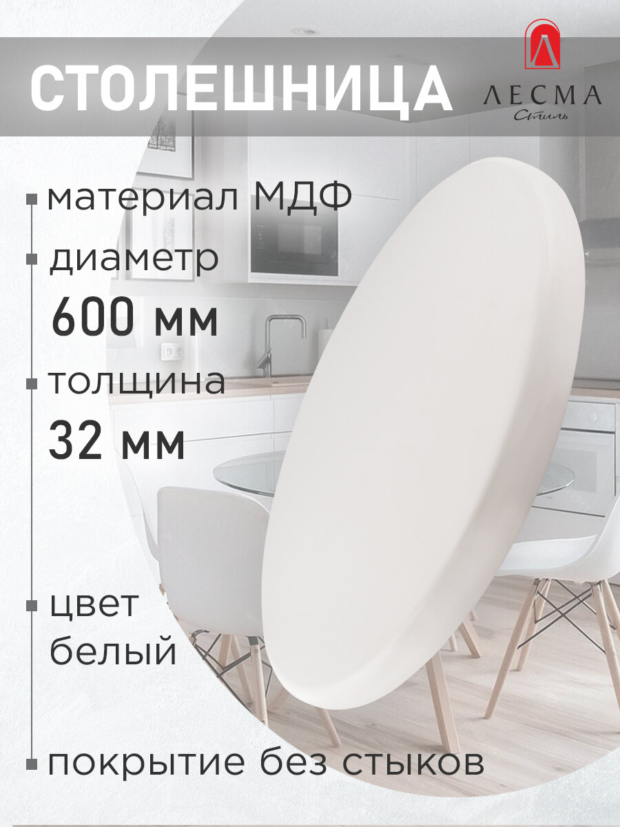 Столешница круглая для стола 600 МДФ Белая, 3,2 см
