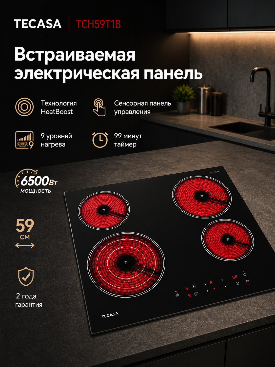 Электрическая варочная панель TECASA TCH59T1B, 4 конфорки, 59 см, 6,5 кВт, сенсорное управление, автоотключение