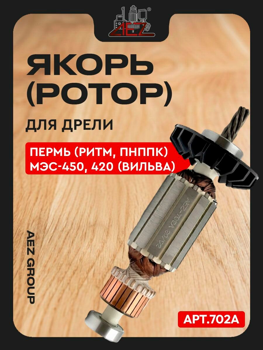 Якорь для дрели пермь (Ритм, пнппк) МЭС-450, 420 (Вильва) с подшипниками (L-143 мм, D-32 мм, 6 зубов, наклон влево)
