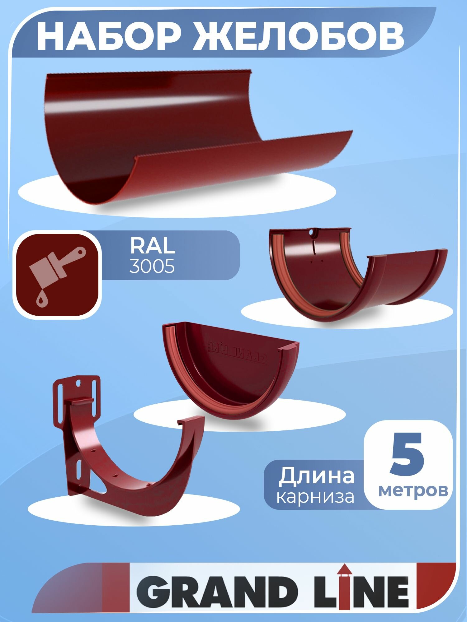 Комплект желобов Grand Line на 5 метров, набор водостока (винно-красный вишневый RAL 3005) система водосбора пластиковая
