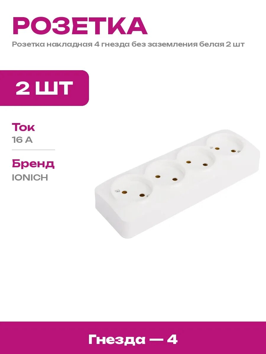 Розетка силовая 4 места накладная белая без заземления 2 шт