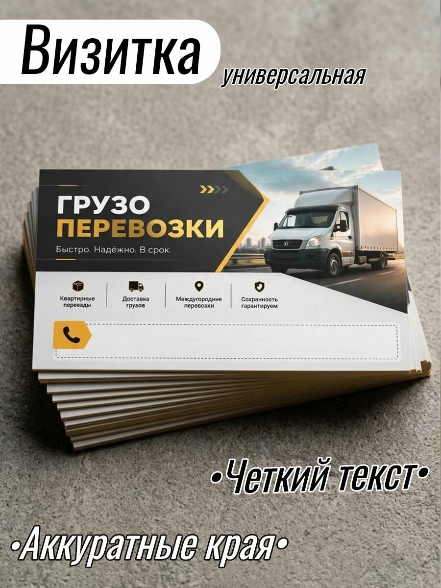 Визитки универсальные "Грузоперевозки / Грузовые