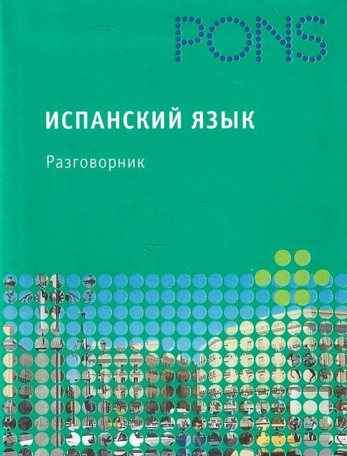 Испанский язык. Разговорник