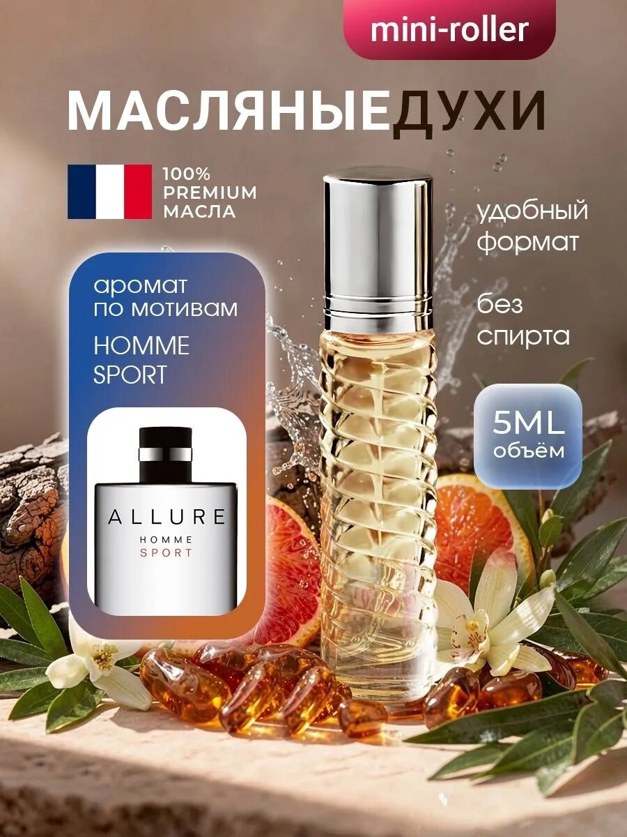 Духи Homme Sport Хом Спорт масляные мужские стойкие 5 мл флакон-роллер
